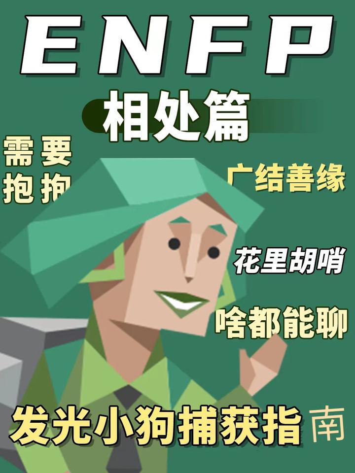 如何俘获小天使ENFP型人格 - 知乎