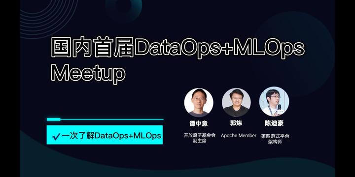 国内首届DataOps+MLOps meetup回顾 - 知乎