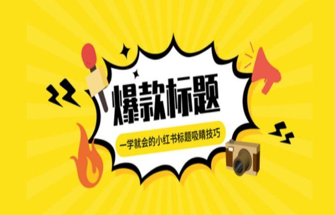 小红书爆款标题怎么写？这3个技巧让你快速上热门！ 知乎