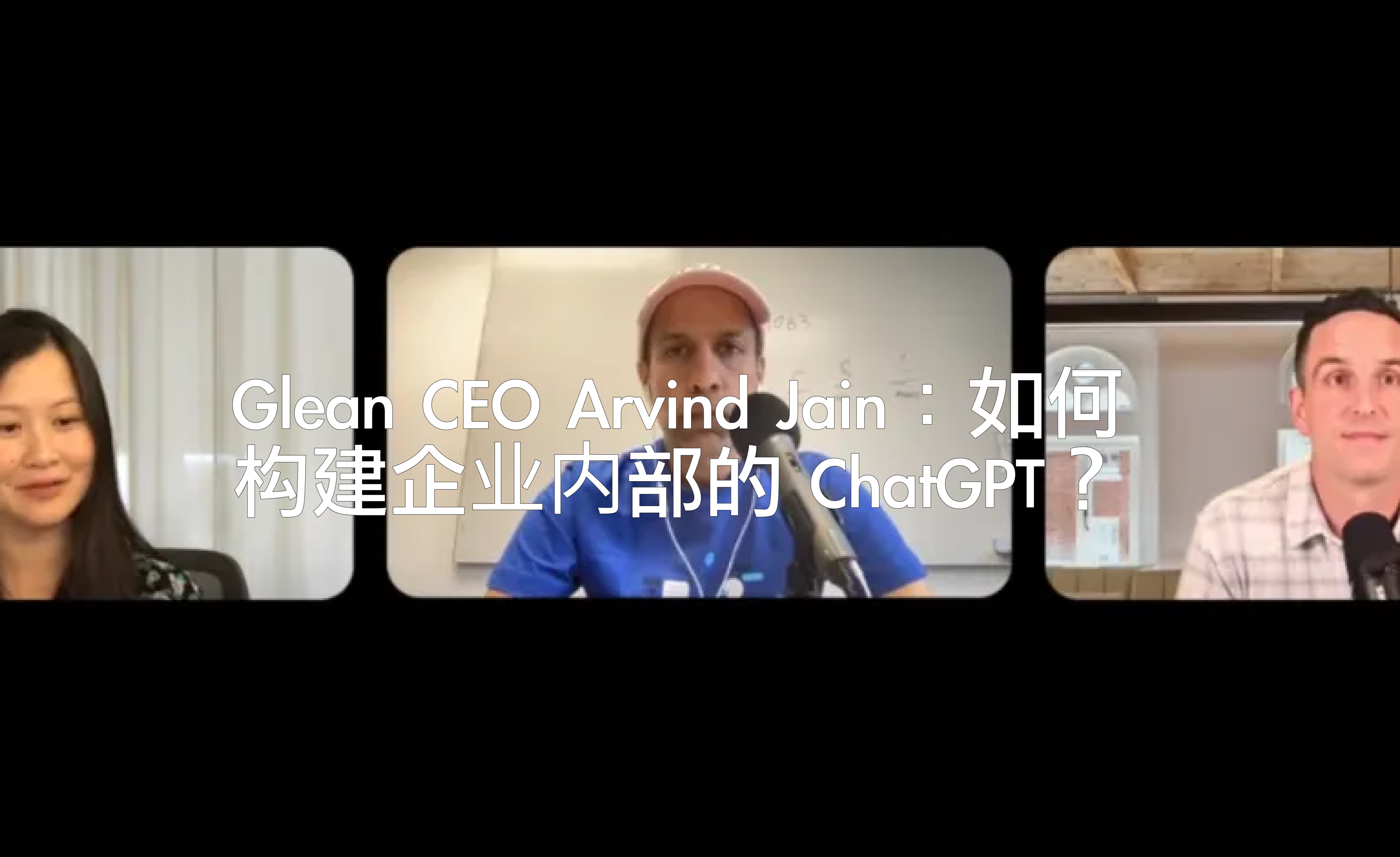 Glean CEO Arvind Jain：如何构建企业内部的 ChatGPT？ - 知乎