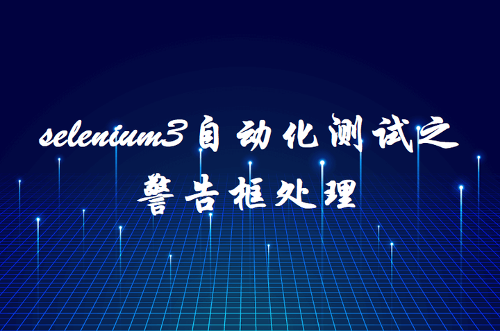 Selenium3自动化测试之警告框处理 知乎