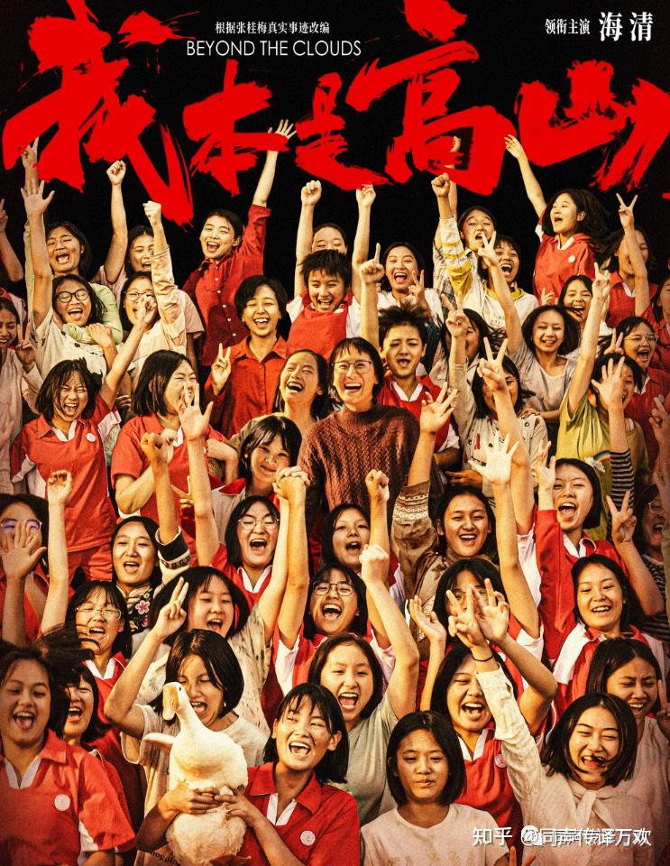 【双语热点】改编自“张桂梅”校长事迹电影《我本是高山》上映 - 知乎