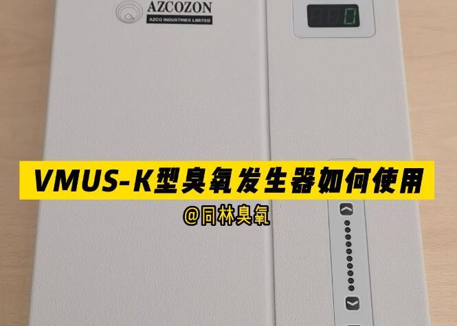 加拿大AZCO VMUS-K型臭氧发生器如何使用 - 知乎