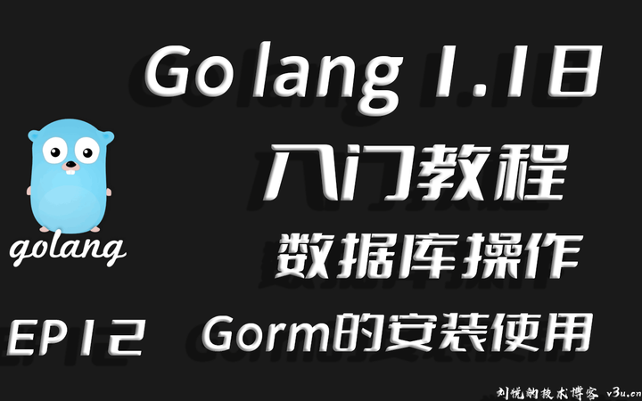 百亿数据百亿花 数若恒河沙复沙go Lang118入门精炼教程，由白丁入鸿儒，go Lang数据库操作实践ep12 知乎 