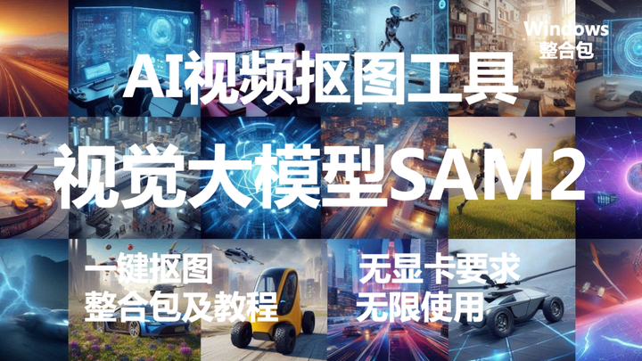 【AI视频抠图整合包及教程】开启视觉分割新纪元 —— Meta SAM 2 - 知乎