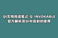 Qt文档阅读笔记-Q_INVOKABLE官方解析及Qt中反射的使用 - 知乎