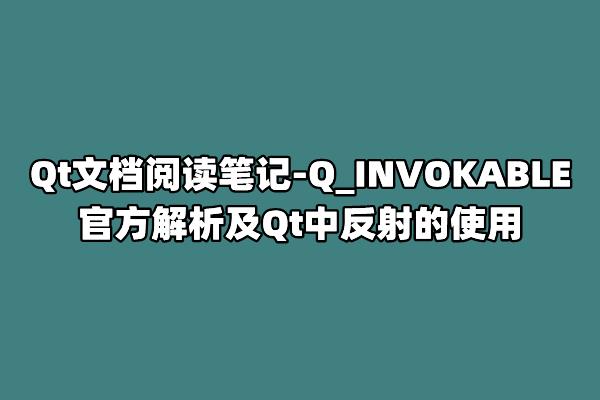 Qt文档阅读笔记-Q_INVOKABLE官方解析及Qt中反射的使用 - 知乎