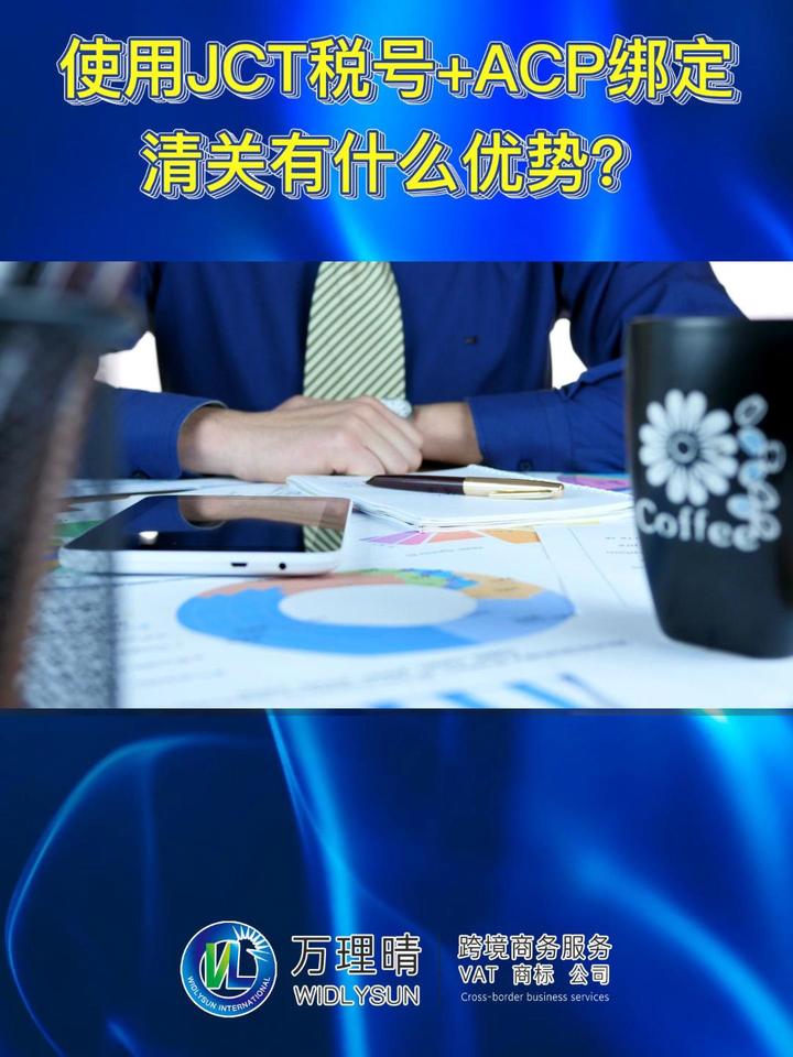 使用JCT税号+ACP绑定清关有什么优势？ - 知乎