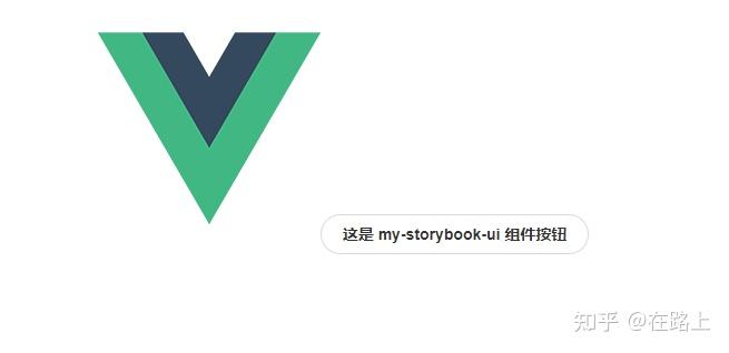 Storybook vue2组件库搭建到 npm 发布【入门篇】 - 知乎
