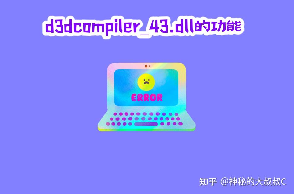 d3dcompiler_43.dll文件缺失要怎么修复？多种修复指南分析 - 知乎