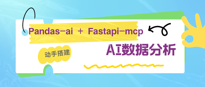Pandas-ai+FastAPI-MCP，自己动手搭建AI数据分析服务，效果惊艳 - 知乎