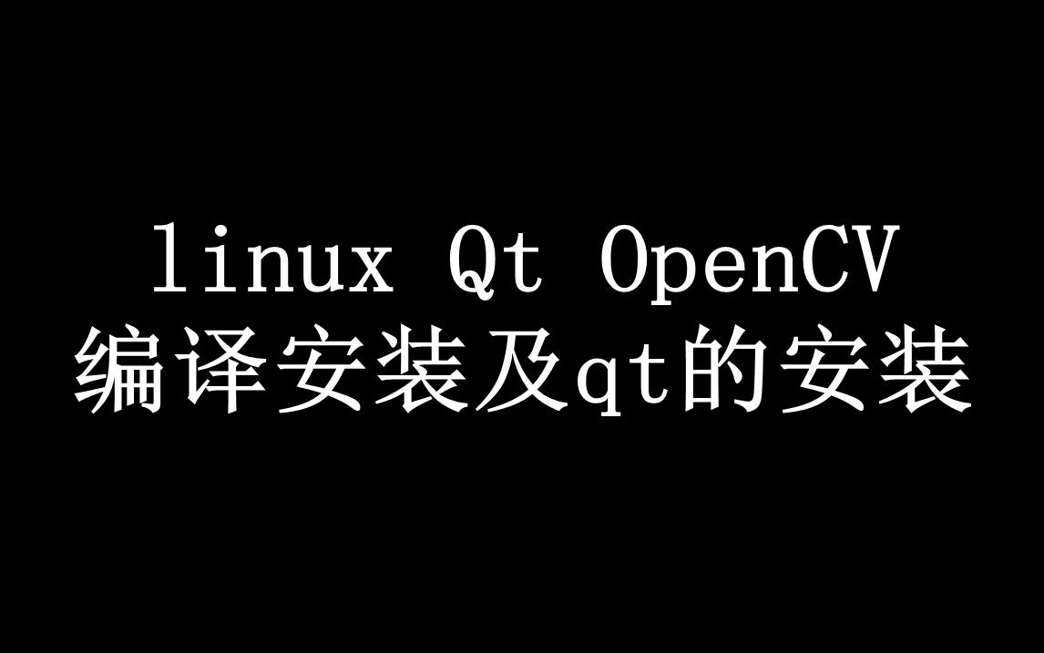 linux Qt OpenCV的编译安装及qt的安装 - 知乎
