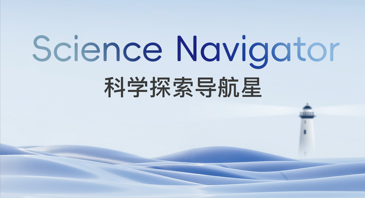 科学探索导航星｜Science Navigator 1.0 在世界人工智能大会重磅发布 - 知乎