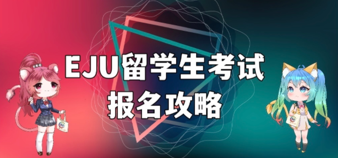 EJU留学生考试报名攻略