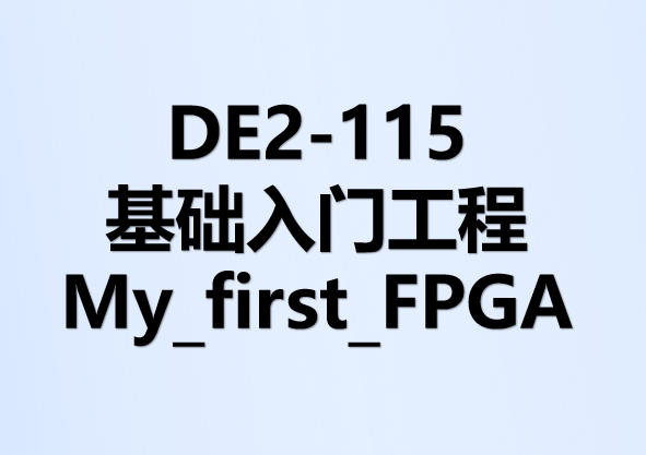 【入门教程一】基于DE2-115的My First FPGA 工程 - 知乎