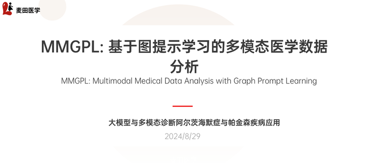 MMGPL: 基于图提示学习的多模态医学数据分析 文献速递-大模型与多模态诊断阿尔茨海默症与帕金森疾病应用 - 知乎