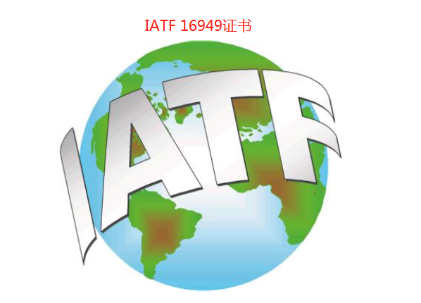 IATF及汽车质量管理体系标准IATF 16949 - 知乎