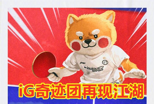 多次神反转，iG奇迹团再现江湖，不加班零封LGD重返榜首！ - 知乎