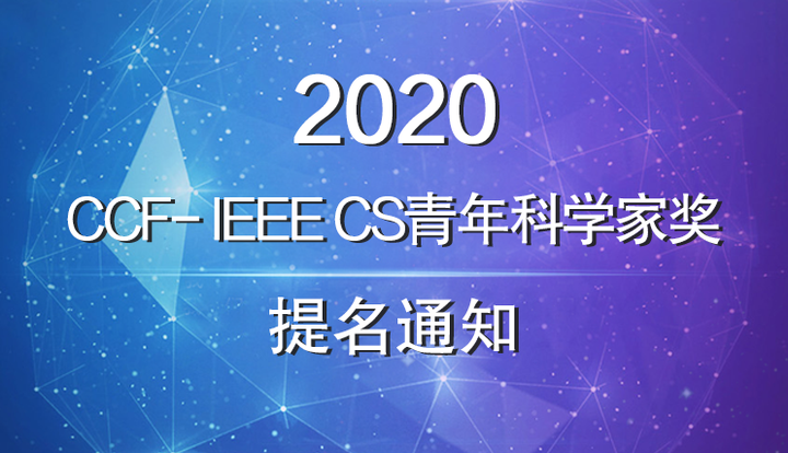 关于提名2020年度“CCF- IEEE CS青年科学家奖” 候选人的通知 - 知乎