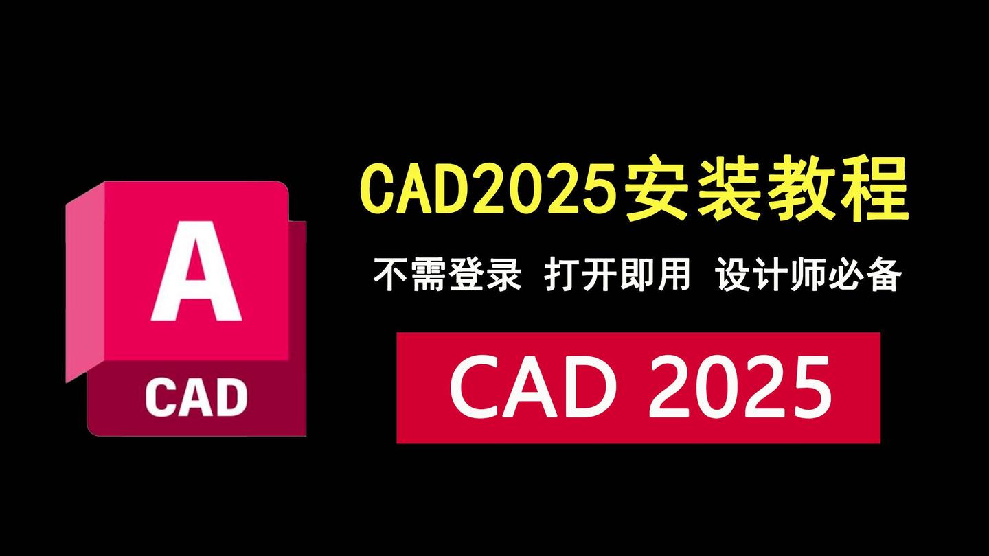 【AutoCAD2025】安装教程，强大的二维和三维设计软件，一键安装使用 - 知乎