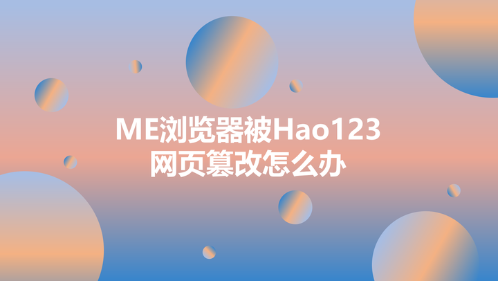ME浏览器主页被Hao123网页篡改怎么办 - 知乎