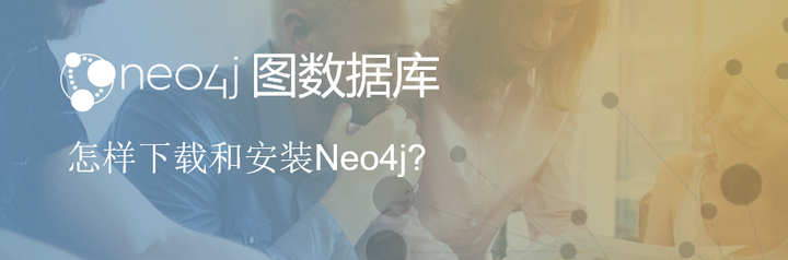 怎样下载和安装Neo4j 3.x? - 知乎