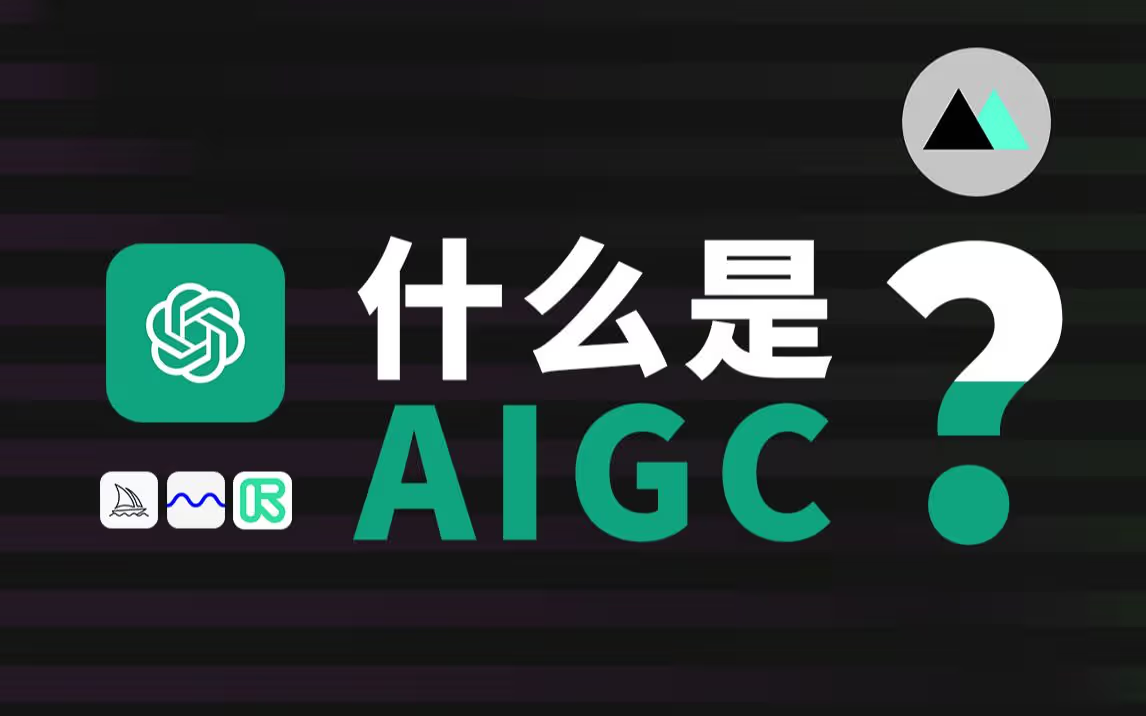 AIGC入门基础教程（非常详细），AIGC入门到精通，收藏这一篇就够了！