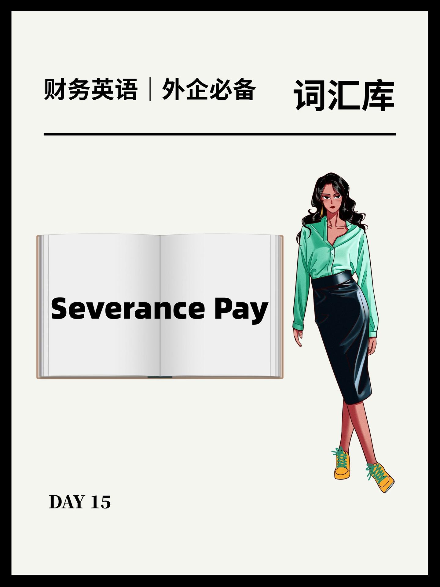 外企财务|必备词汇15| Severance pay - 知乎