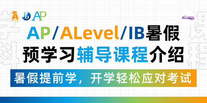 【学科课程】AP/ALevel/IB暑假预学习辅导课程介绍 - 知乎