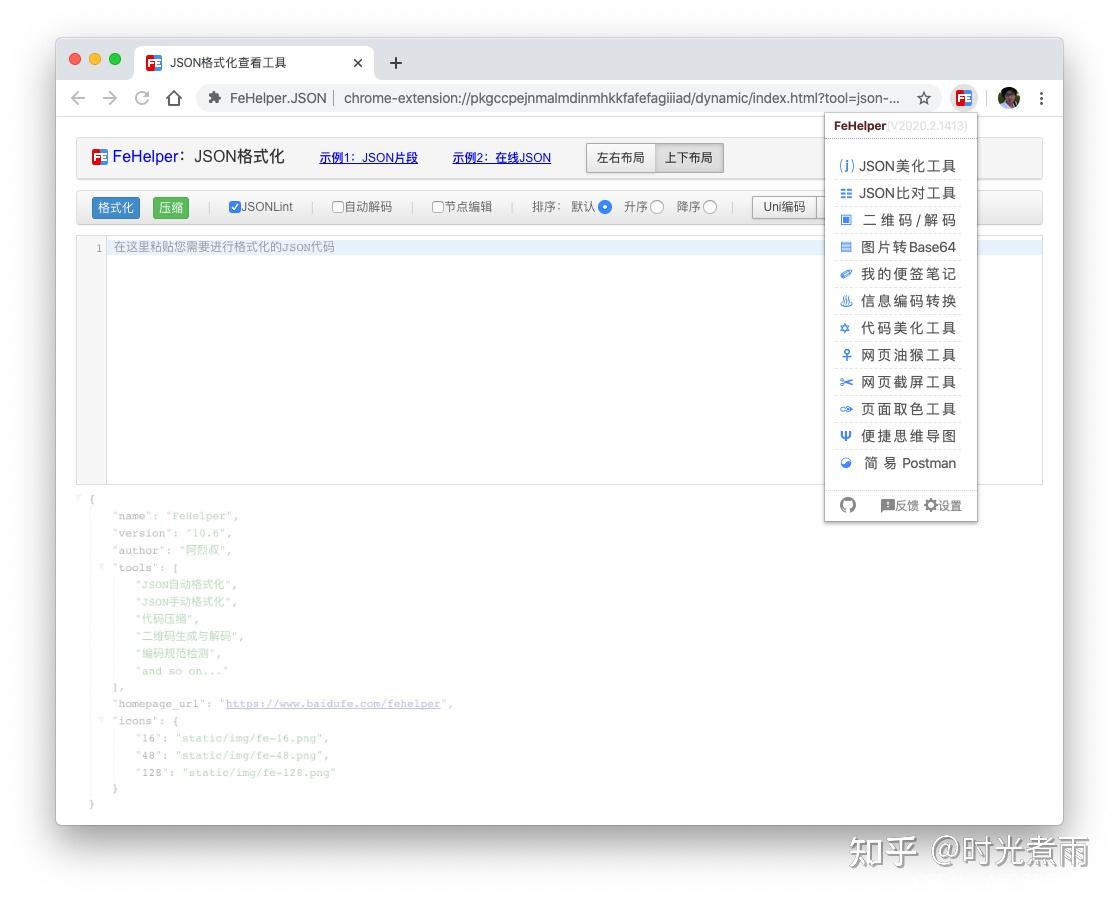 Chrome浏览器插件-Web开发者助手 FeHelper - 知乎