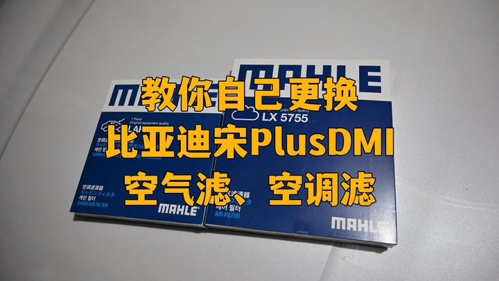 自己动手更换比亚迪宋PlusDMI空气滤空调滤 - 知乎