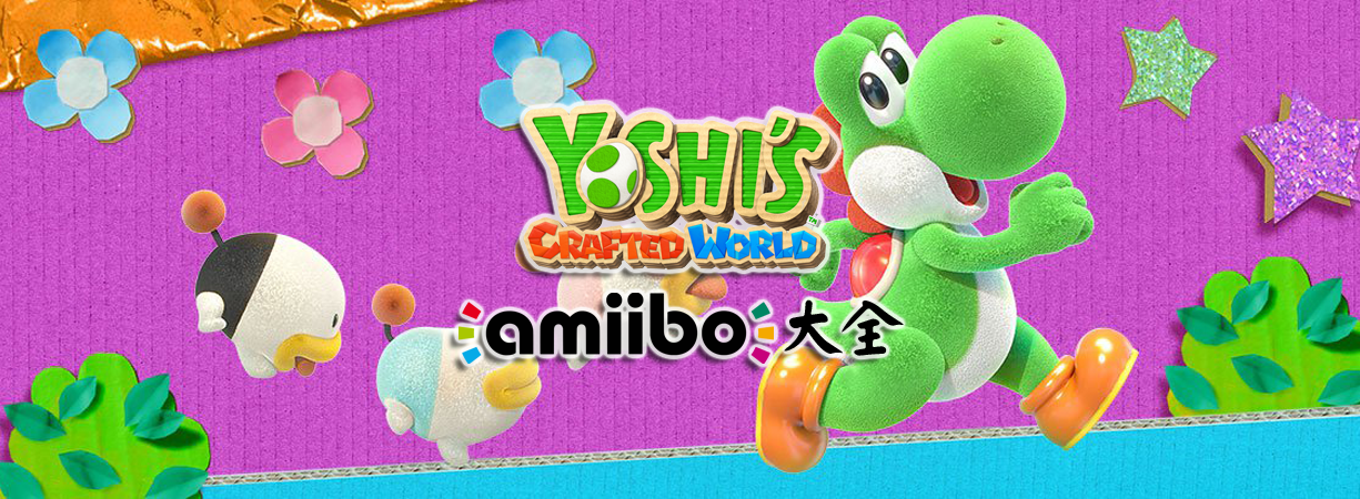 耀西的手工世界Amiibo大全