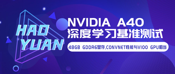 NVIDIA A40 深度学习基准测试 - 知乎