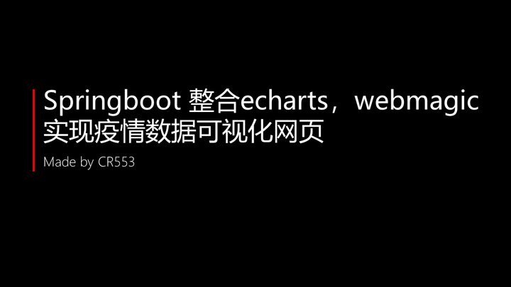 Springboot 整合echarts，webmagic实现疫情数据可视化网页 - 知乎