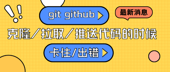 使用git工具来克隆拉取推送代码的时候卡住出错 知乎