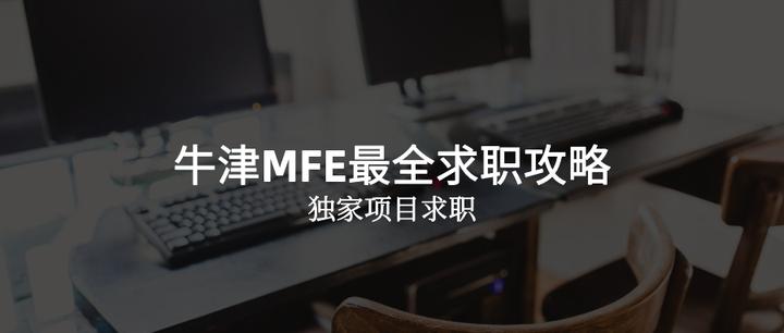 干货 | 牛津MFE史上最全求职攻略 - 知乎