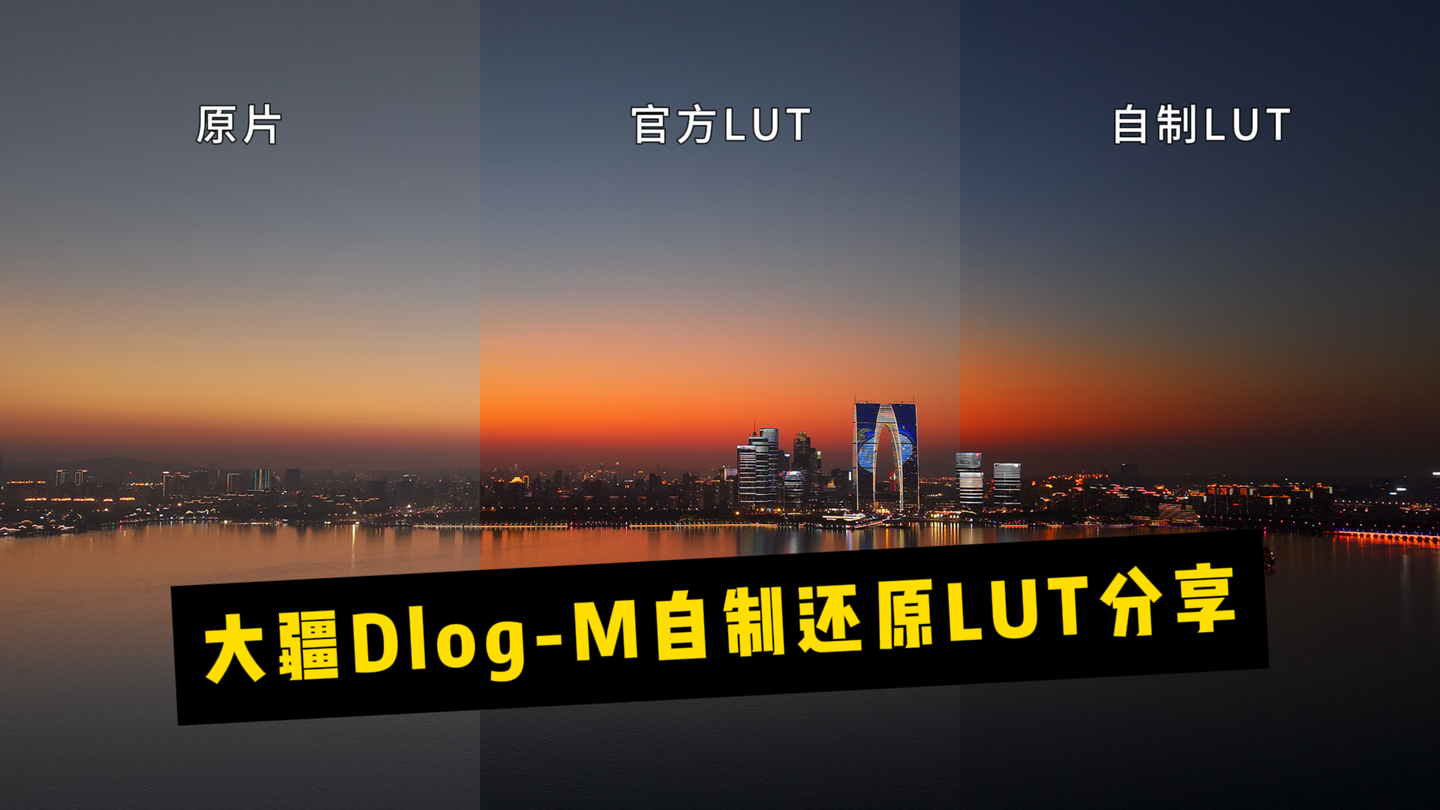 LUT分享|自制大疆Dlog-M还原LUT——多场景通用 - 知乎