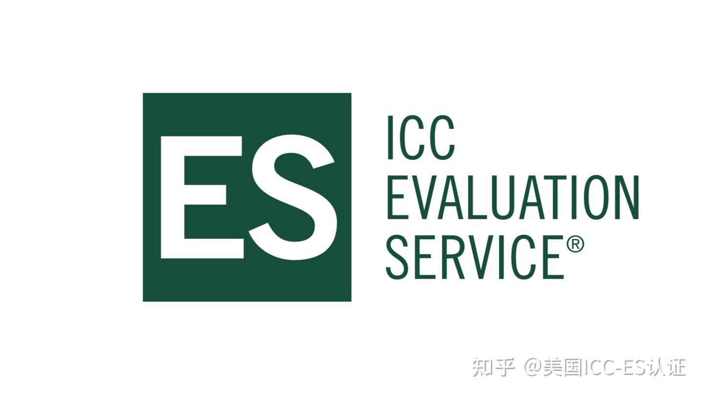ICC-ES认证 - 知乎