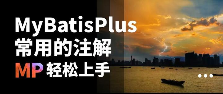 MyBatis-Plus 效能提升秘籍：掌握这些注解，事半功倍！ - 知乎