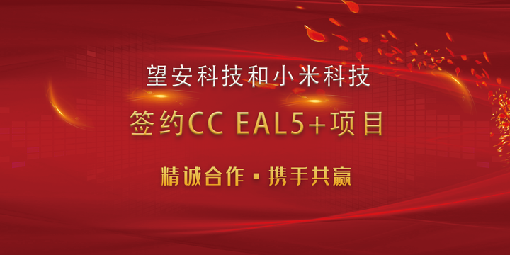 头条！望安科技成功签订小米CC EAL 5+项目，为小米手机基础软件系统提供高等级安全认证评估服务 - 知乎