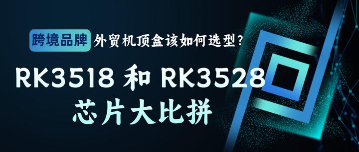 RK3518 和 RK3528 芯片大比拼，外贸机顶盒该如何选型？ - 知乎