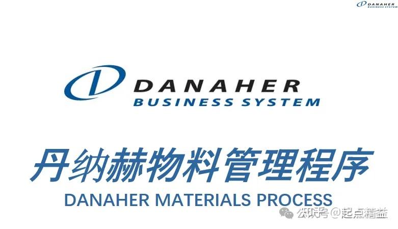 丹纳赫DBS工具丨08-丹纳赫物料管理系统（DANAHER MATERIALS PROCESS） - 知乎