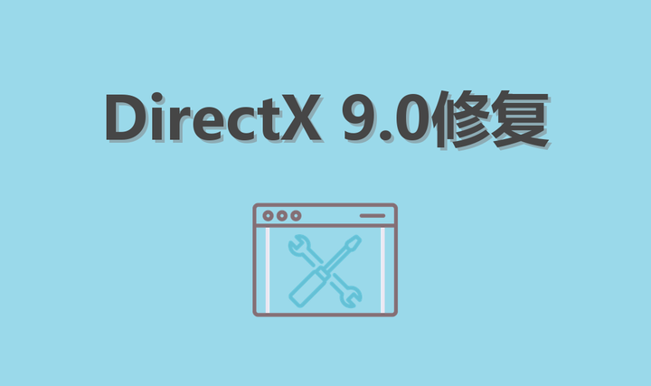 游戏卡顿、画面撕裂、DLL丢失怎么办？教你用DirectX 9.0c一招修复解决！ - 知乎