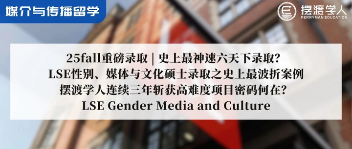 25Fall神奇录取 | 活久见！史上最神速六天下录取？LSE性别、媒体与文化硕士录取之史上最波折案例-LSE GMC - 知乎