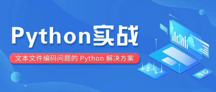 Python实战 文本文件编码问题的 Python 解决方案 知乎 6522