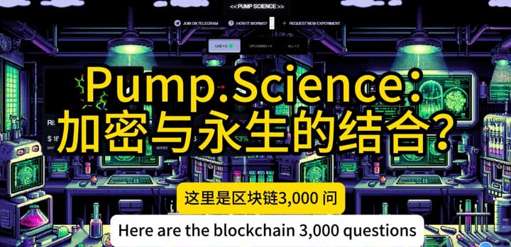 Pump.Science：加密与永生的结合 - 知乎