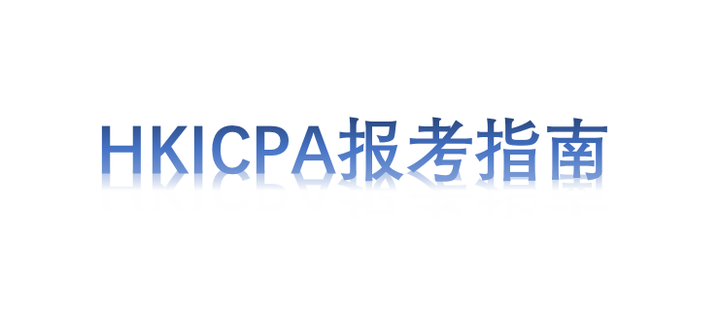 【喵喵酱专栏】如何报名HKICPA - 知乎