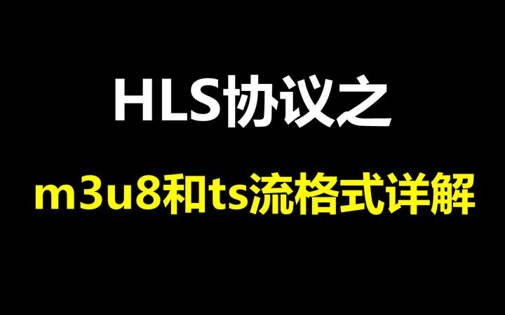HLS协议之m3u8和ts流格式详解 - 知乎