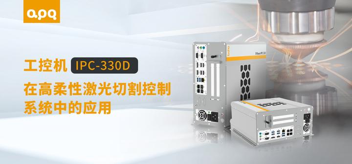 阿普奇工控机IPC330D在高柔性激光切割控制系统中的应用 - 知乎