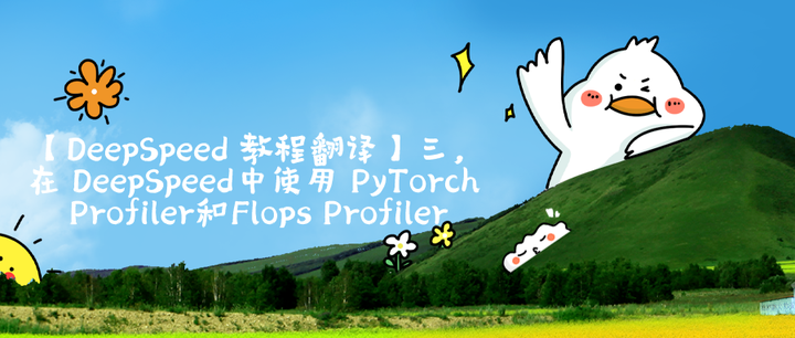 【DeepSpeed 教程翻译】三，在 DeepSpeed 中使用 PyTorch Profiler做性能调试和Flops Profiler ...